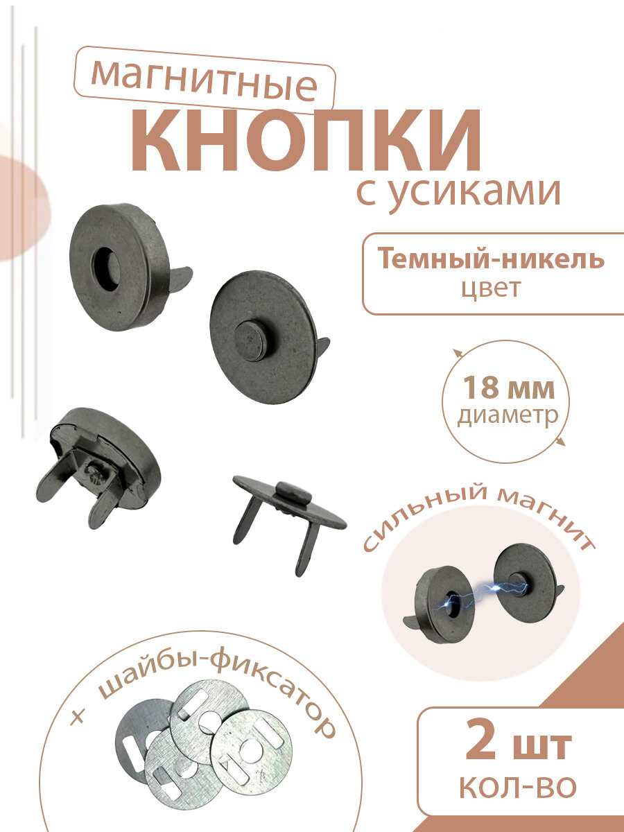 Магнитные кнопки с усиками