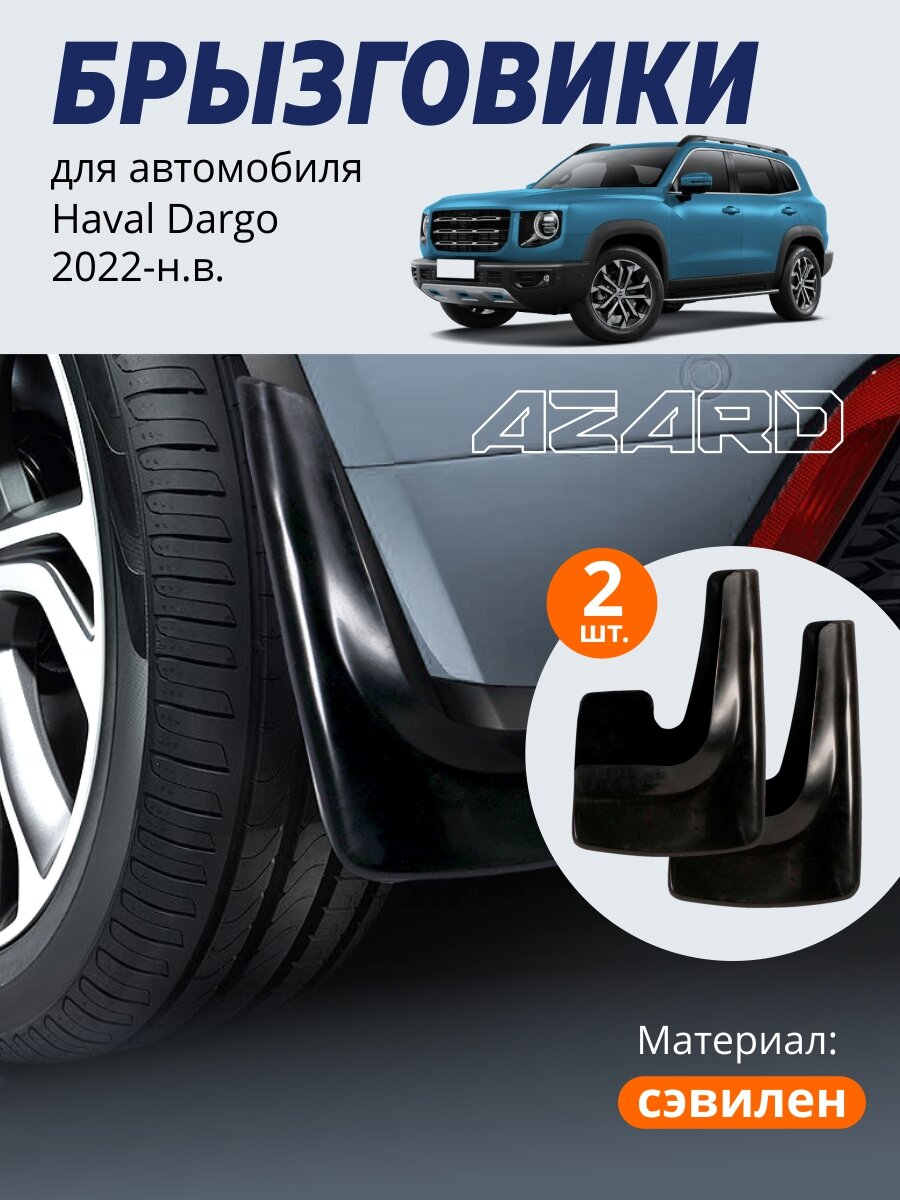 Брызговики для Haval Dargo (2022-н. в.), Хавал Дарго, передние/задние, 2 штуки, черные