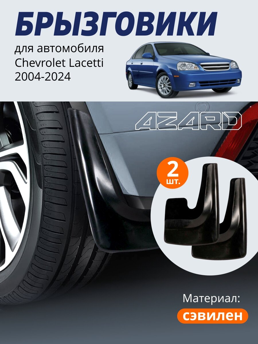 Брызговики для Chevrolet Lacetti (2004-2024), Шевроле Лачетти, передние/задние, 2 штуки, черные