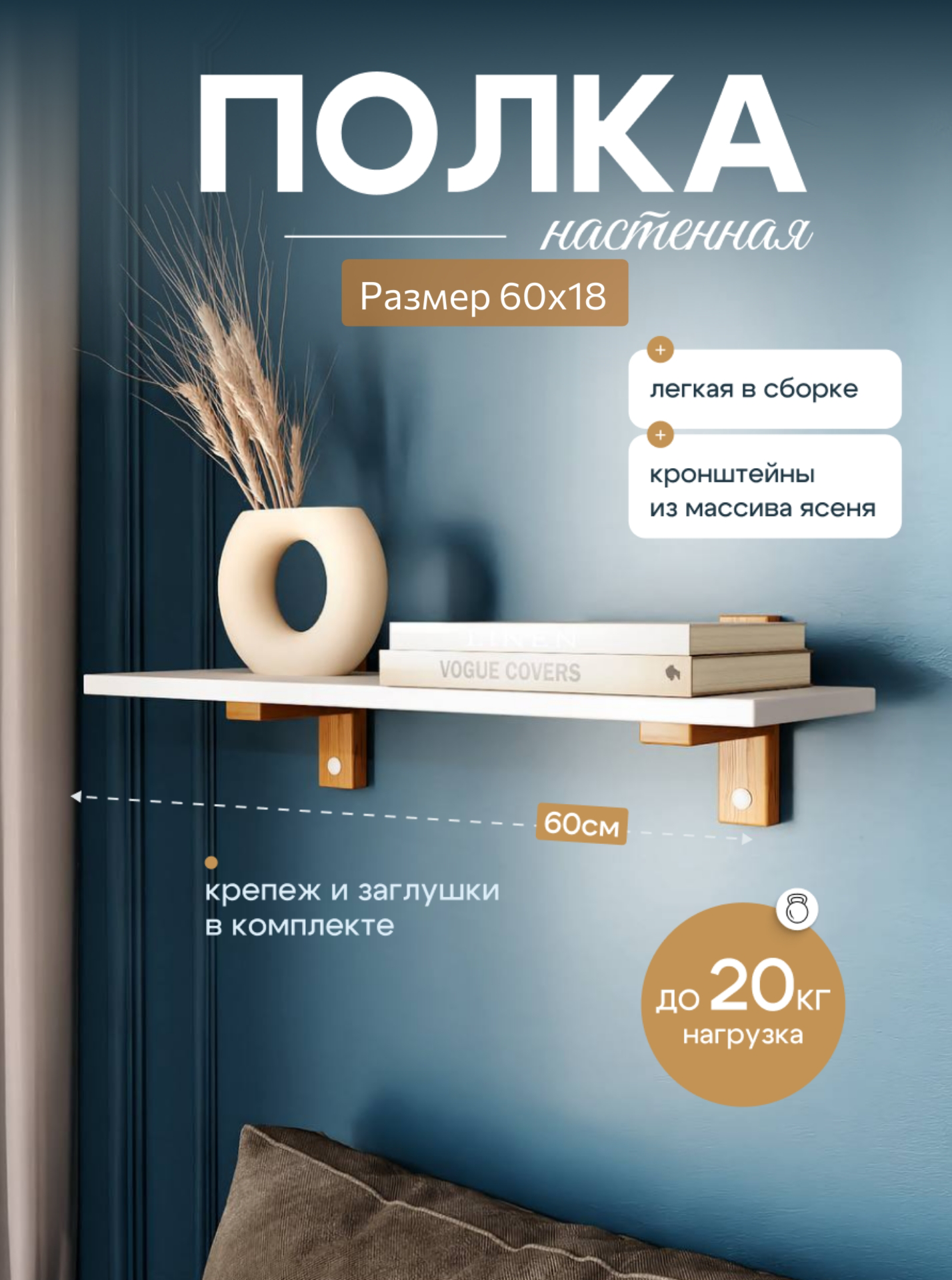 Полка настенная прямая 60х18х1,6 1шт.