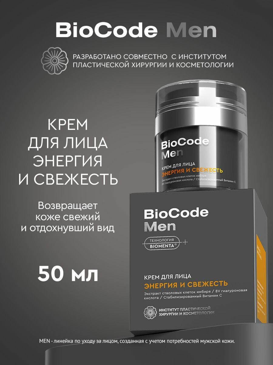 BioCode Men Крем для лица мужской увлажняющий от признаков усталости, с гиалуроновой кислотой и витамином С, 50 мл