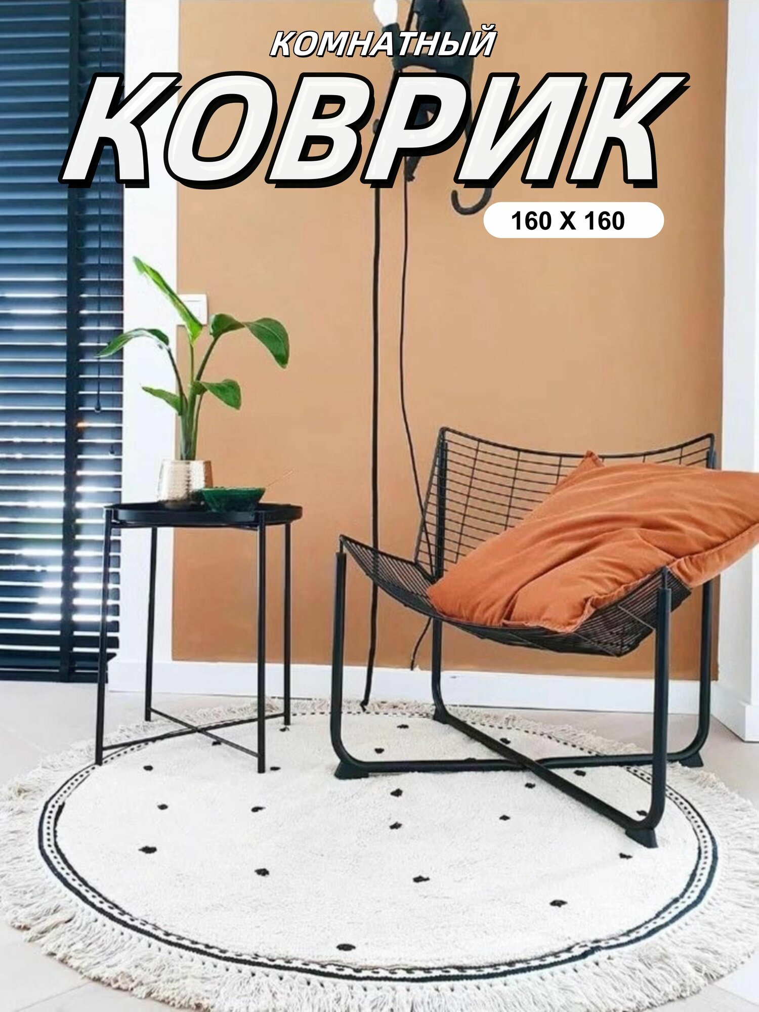 Круглый ковёр 160×160 см с чёрными точками и бахромой, мягкий ворс, противоскользящая подкладка