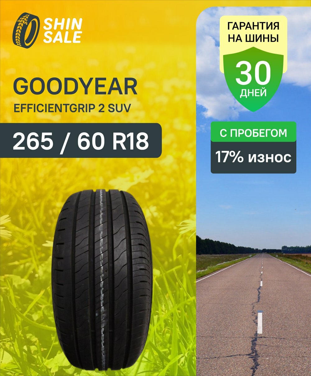 Летние БУ шины Goodyear EfficientGrip 2 SUV 265/60 R18 17.0% износ T0168149