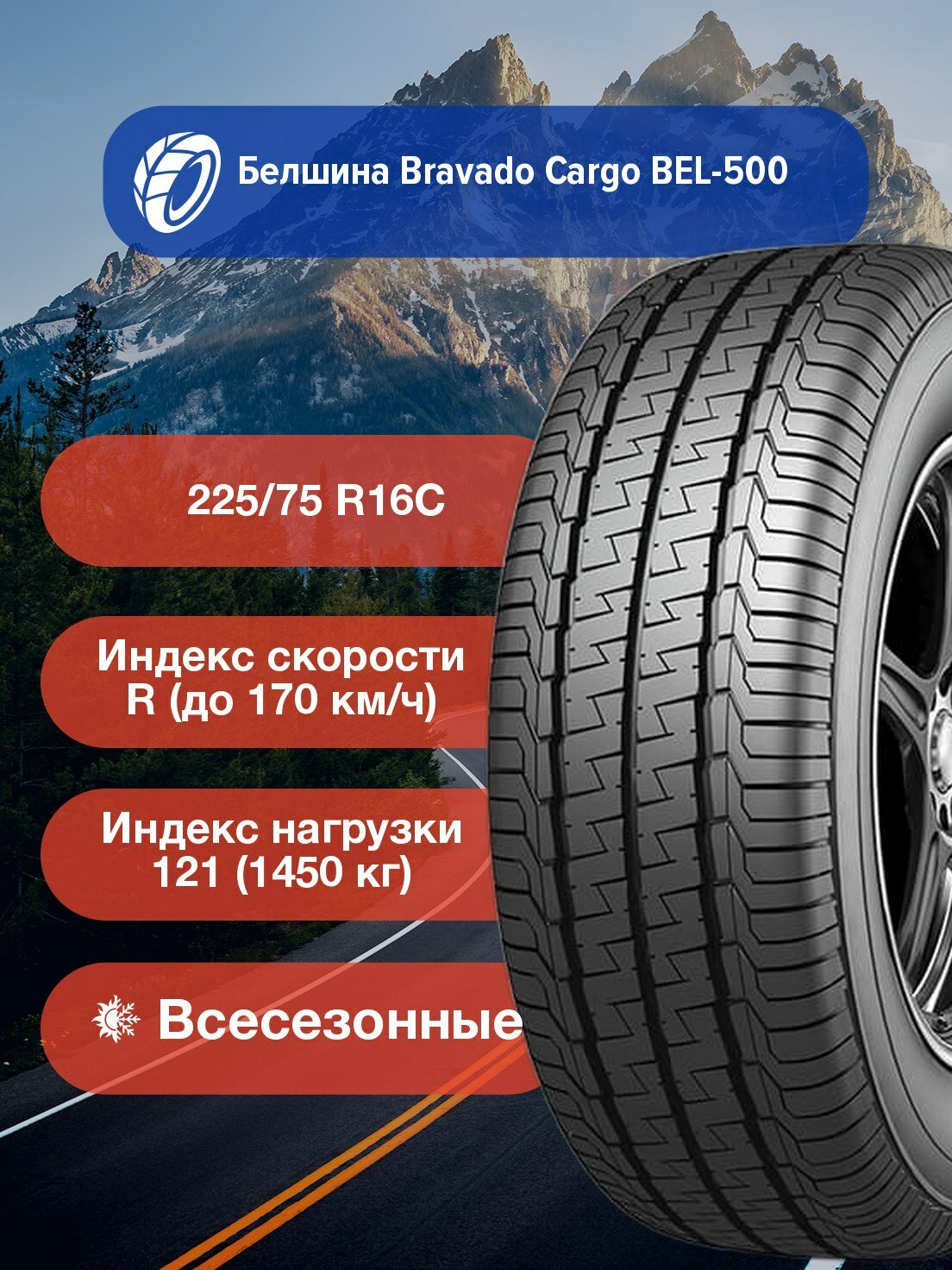 Легковые Всесезонные Шины Белшина Bravado Cargo BEL-500 225/75 R16С 121/120R-0259002775 для легковых автомобилей и кроссоверов