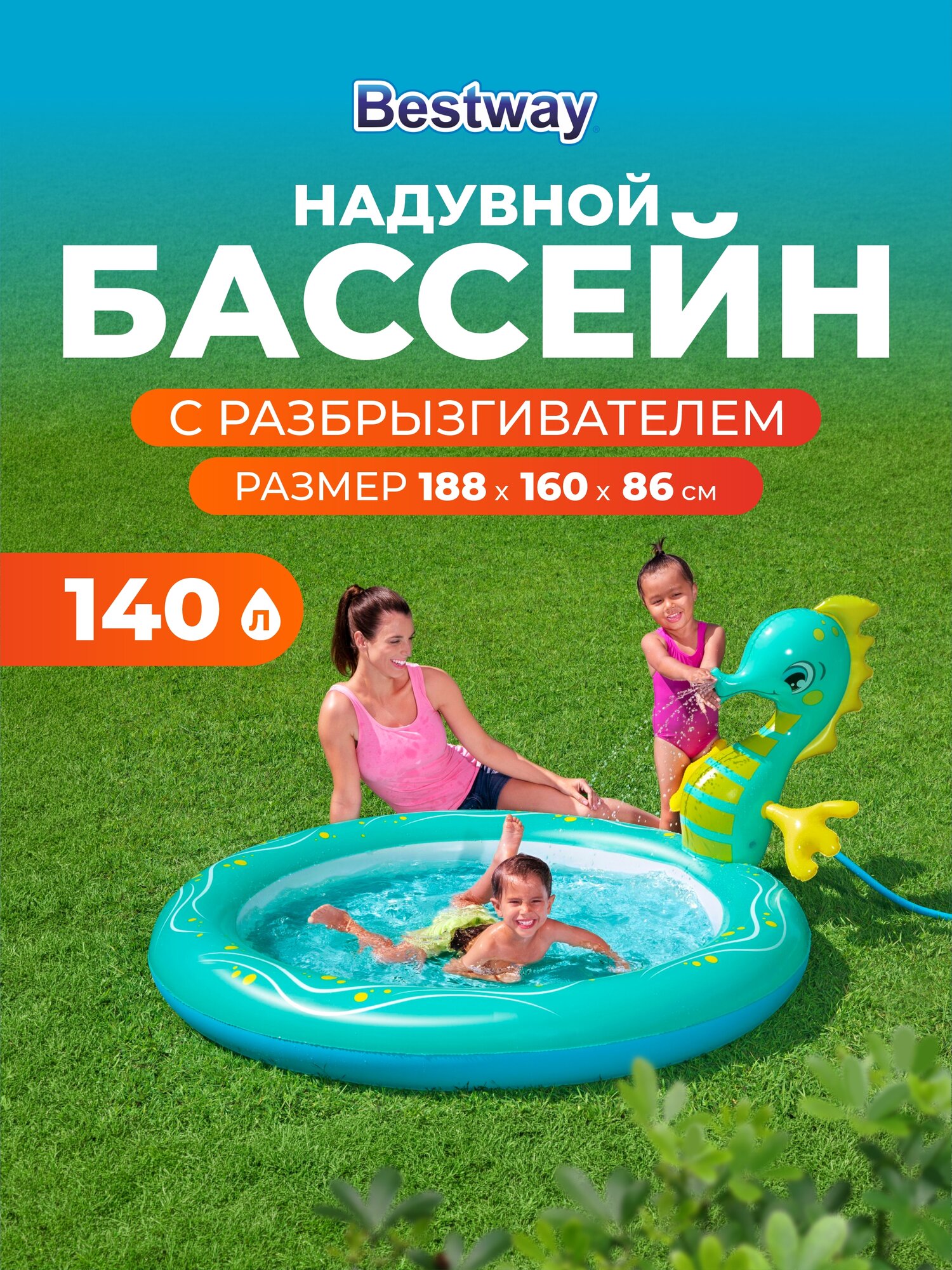 Бассейн надувной детский с брызгами 188 х 160 х 86 см Bestway Seahorse (53114), 140 л