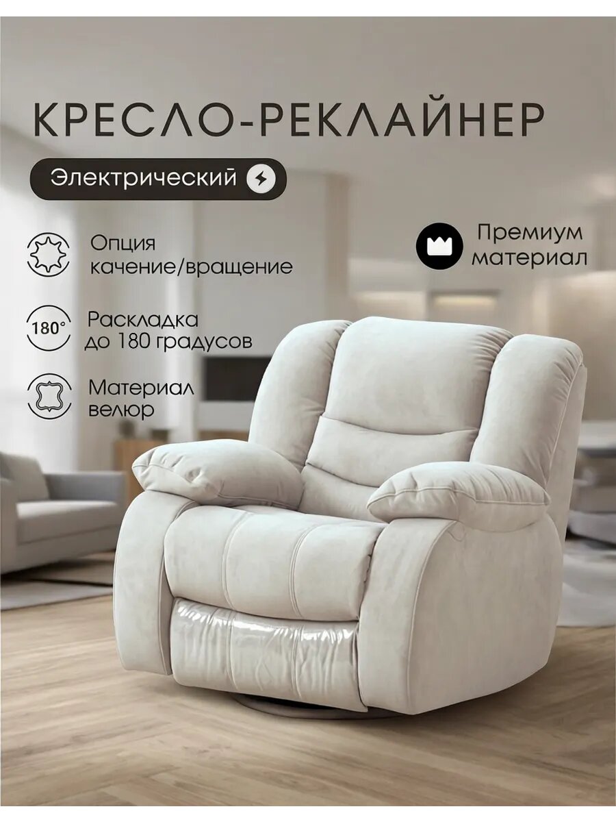 Кресло реклайнер электрический с качением и вращением