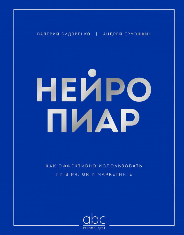 Нейропиар. Как эффективно использовать ИИ в PR, GR и маркетинге