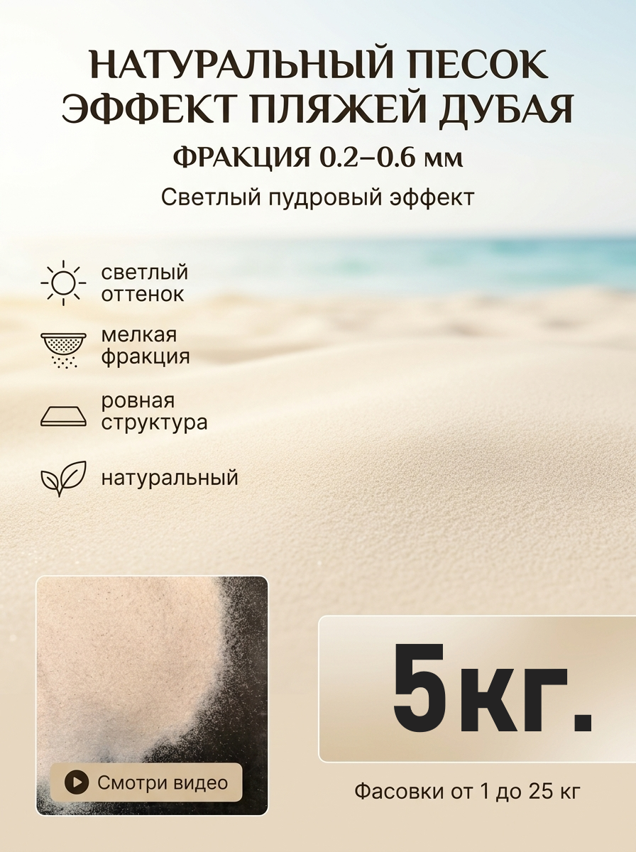 Песок 0.2-0.6 мм, эффект Дубай и ОАЭ, натуральный песок из горных пород, мелкая фракция, 5 кг