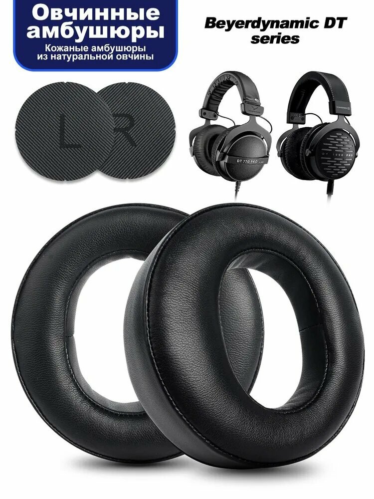 Овчинные амбушюры, Beyerdynamic CUSTOM ONE PRO PLUS DT770 DT880 PRO DT990 PRO DT1770 1990, для наушников Кожаные амбушюры из натуральной овчины