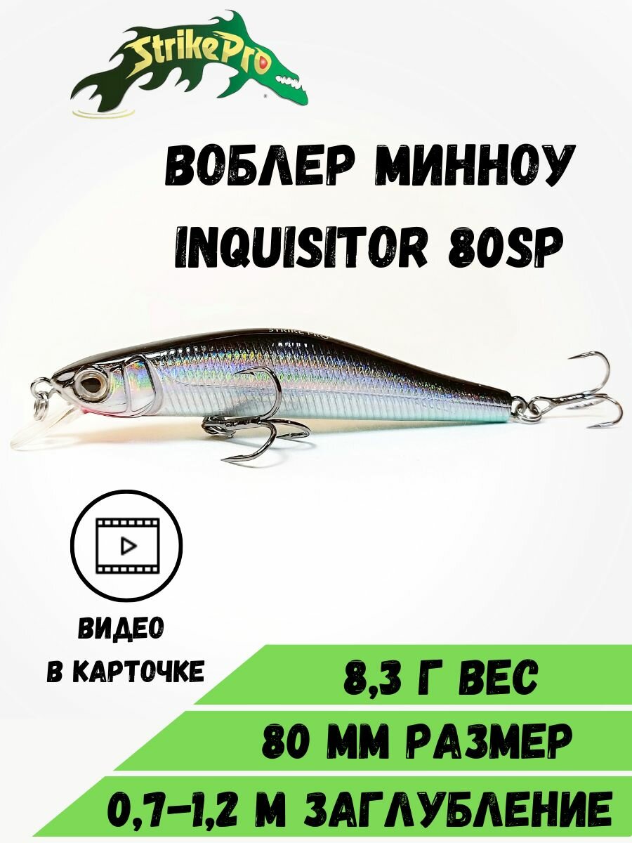 Воблер Минноу Strike Pro Inquisitor 80SP (80 мм/8,3гр) Black Back Silver
