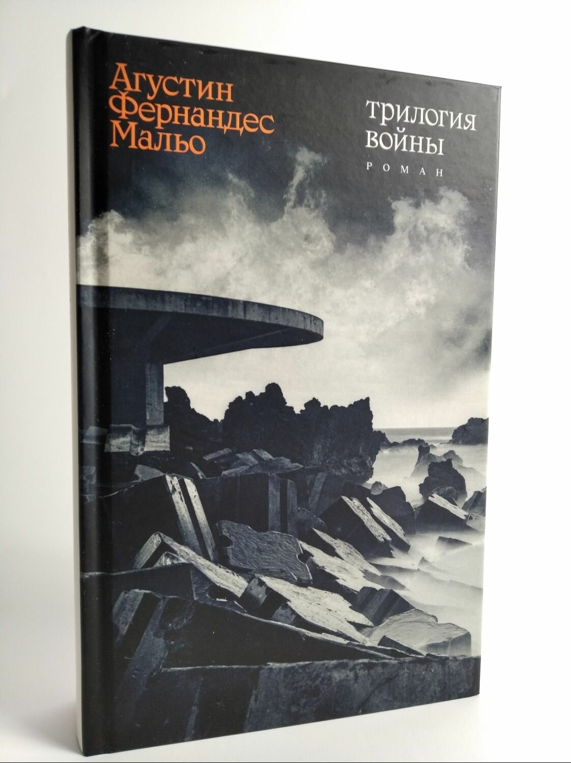 Трилогия войны: роман