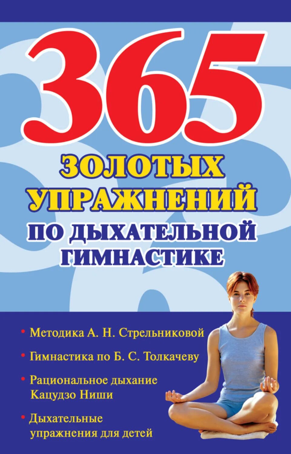 365 золотых упражнений по дыхательной гимнастике [Цифровая книга]