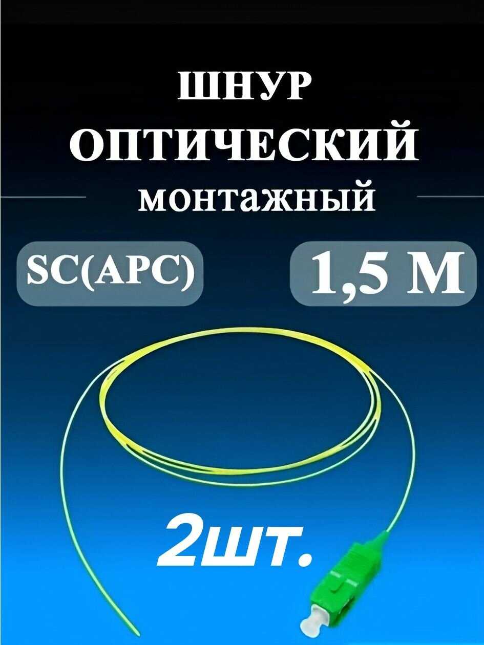 Пигтейл оптический (Pigtail) SC/APC simplex 1шт