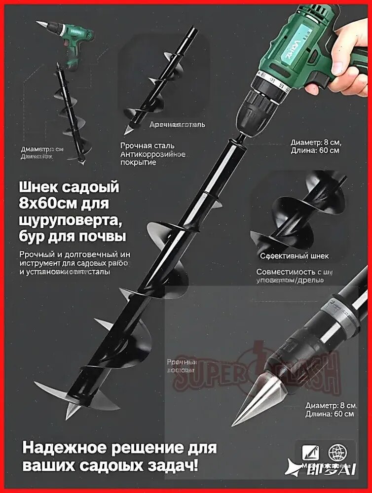 Садовый бур 8x60см под шуруповерт, шнек для посадки деревьев и цветов, установки столбов, бур для почвы
