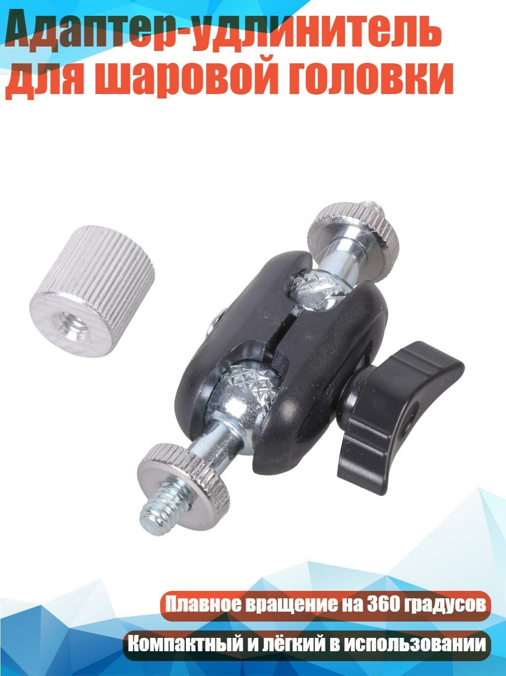 Адаптер-удлинитель для шаровой головки, Щепка