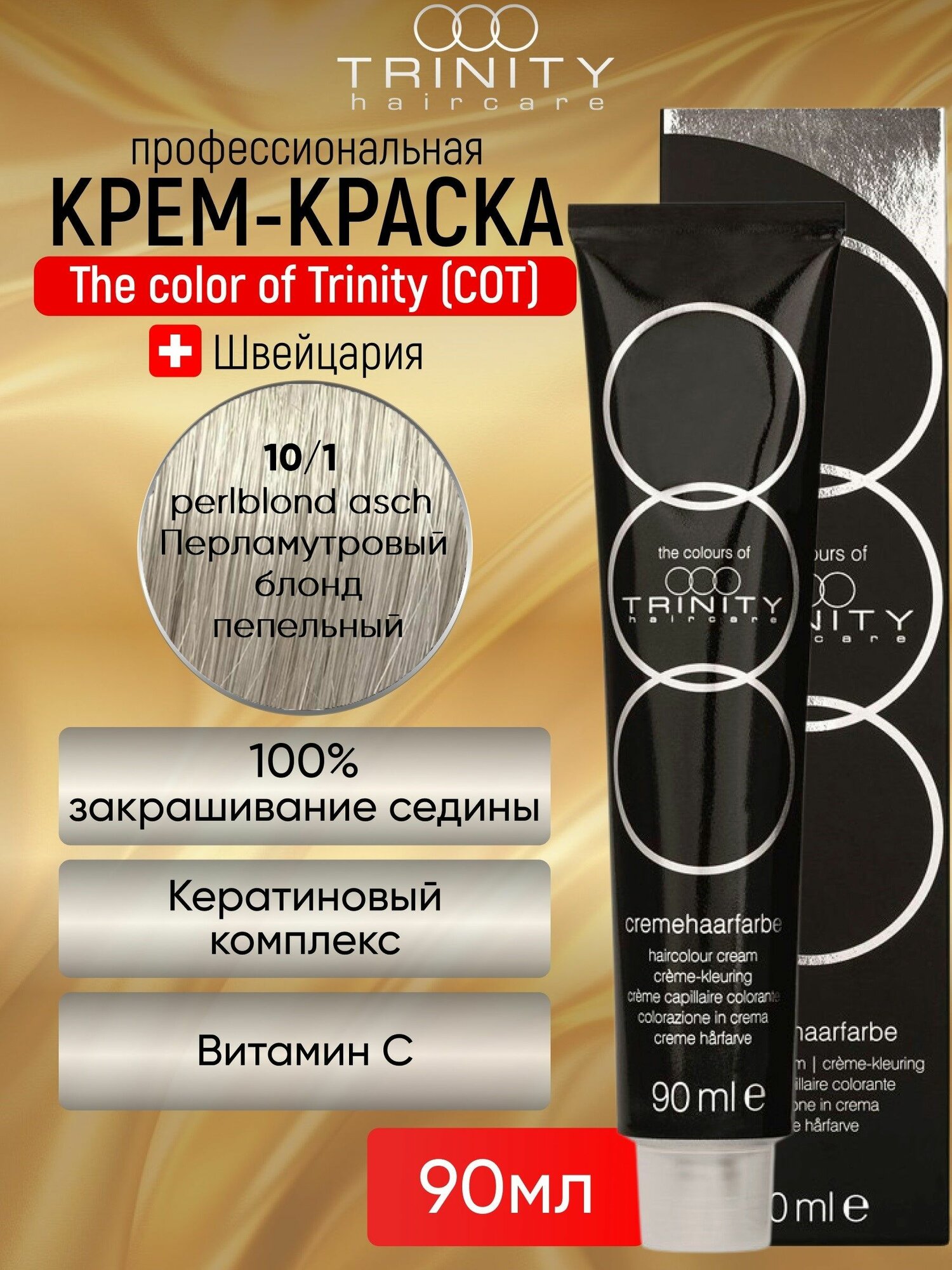 Trinity The Color of Trinity - Краска для волос 10/1 перламутровый блонд пепельный COT 90 мл