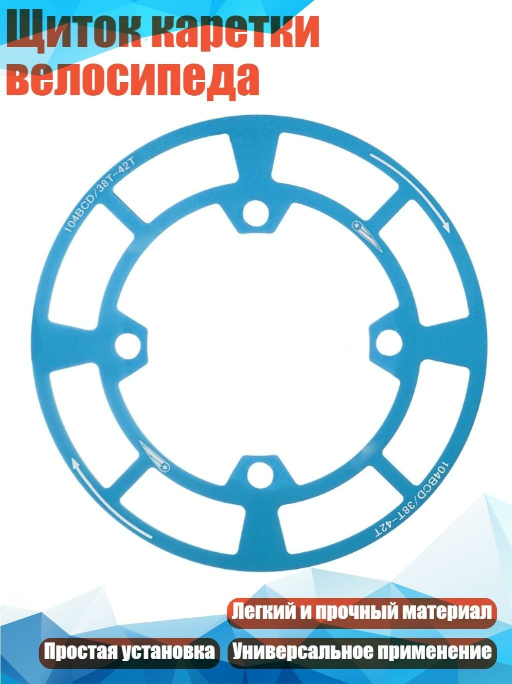 Щиток каретки велосипеда, Голубой 38T 40T 42T