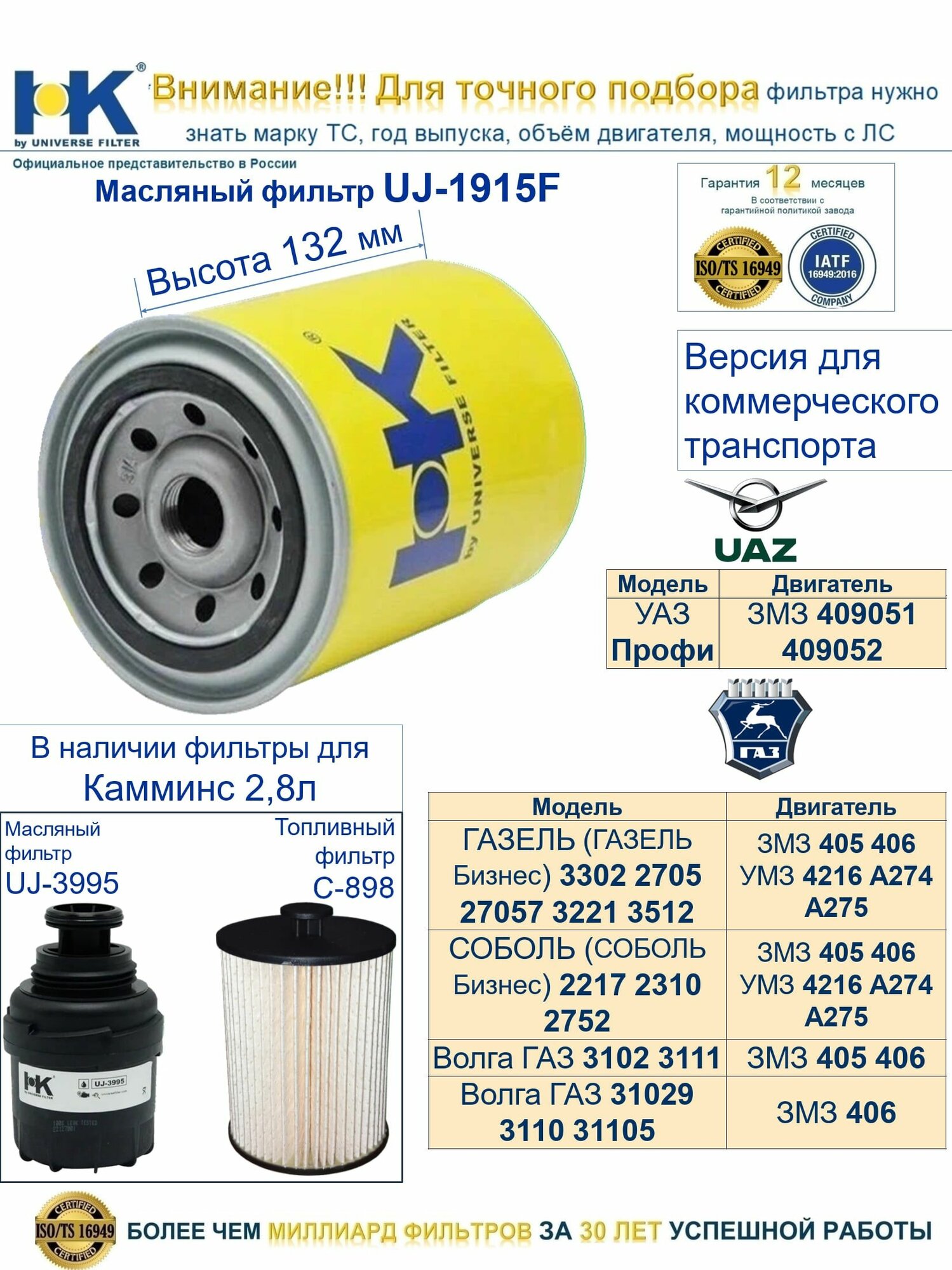Фильтр масляный для ГАЗ Волга 3110, Газель, УАЗ Profi 2.7 Высота 132 мм- версия для коммерческого транспорта