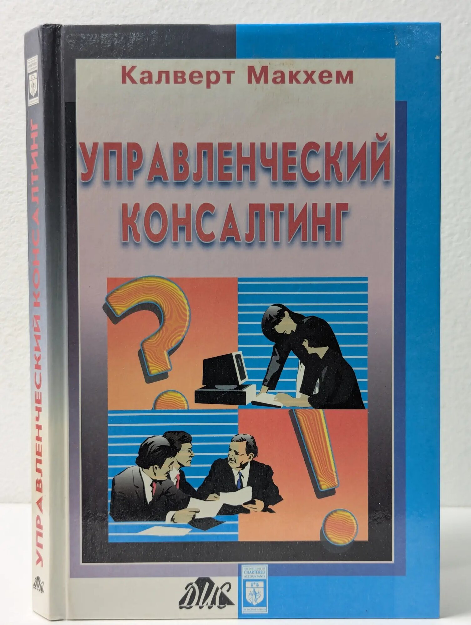 Управленческий консалтинг Макхем Калверт 1999
