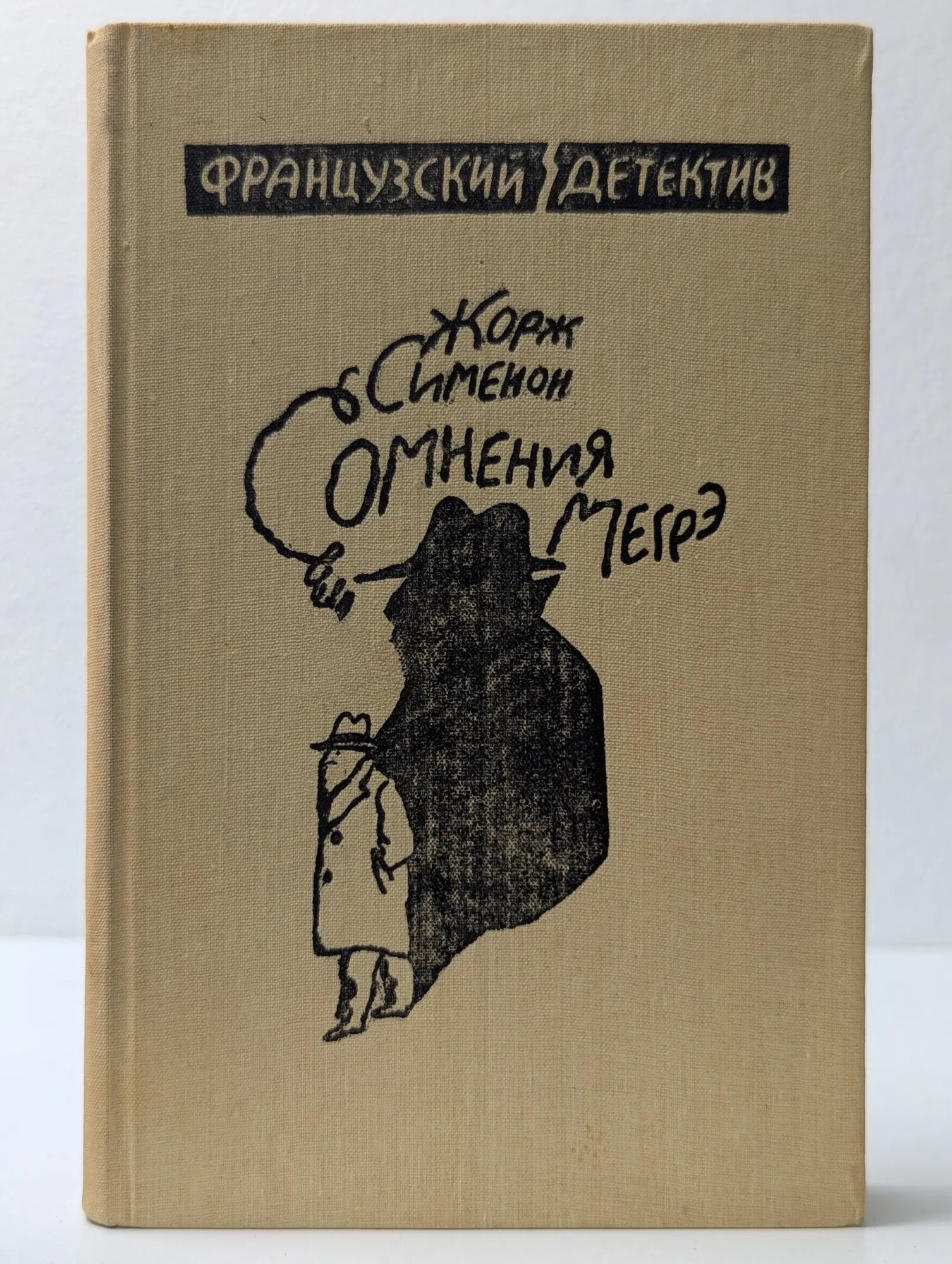 Французский детектив. Приятельница мадам Мегрэ. Сомнения Мегрэ. Мегрэ в суде присяжных. Записки Мегрэ Сименон Жорж 1990