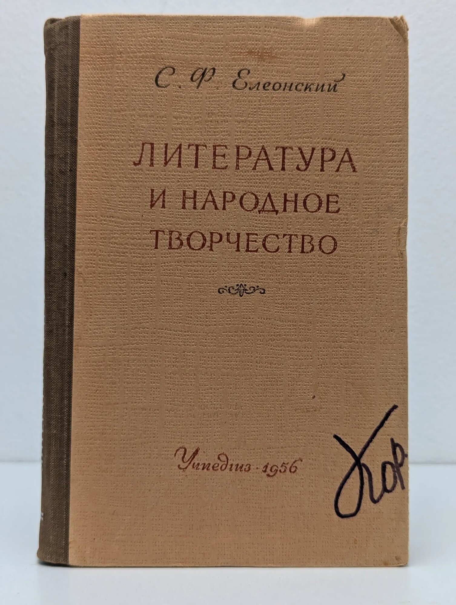 Литература и народное творчество Елеонский Сергей Федорович 1956