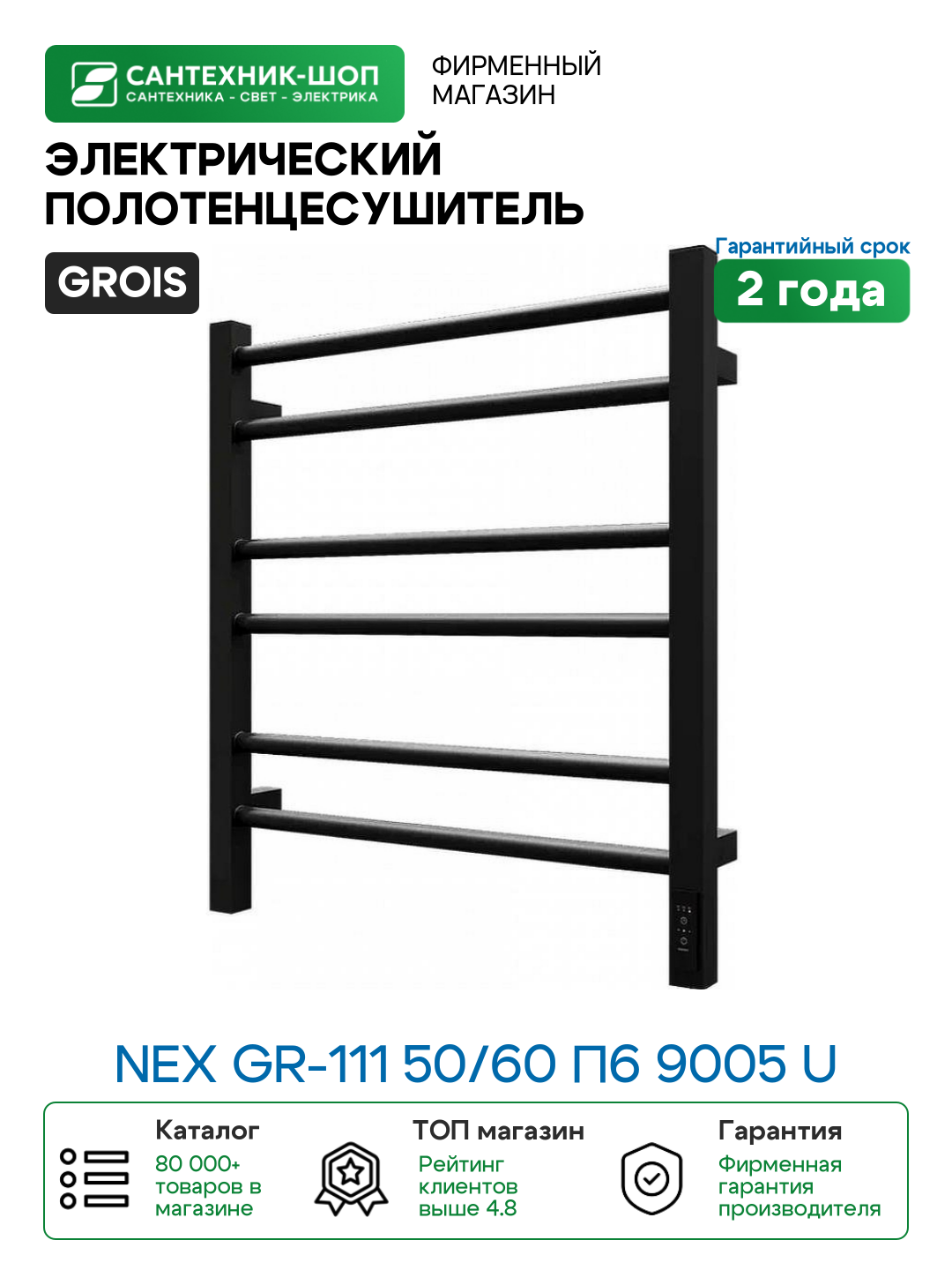 Электрический полотенцесушитель Grois Nex GR-111 50/60 П6 9005 U Черный матовый