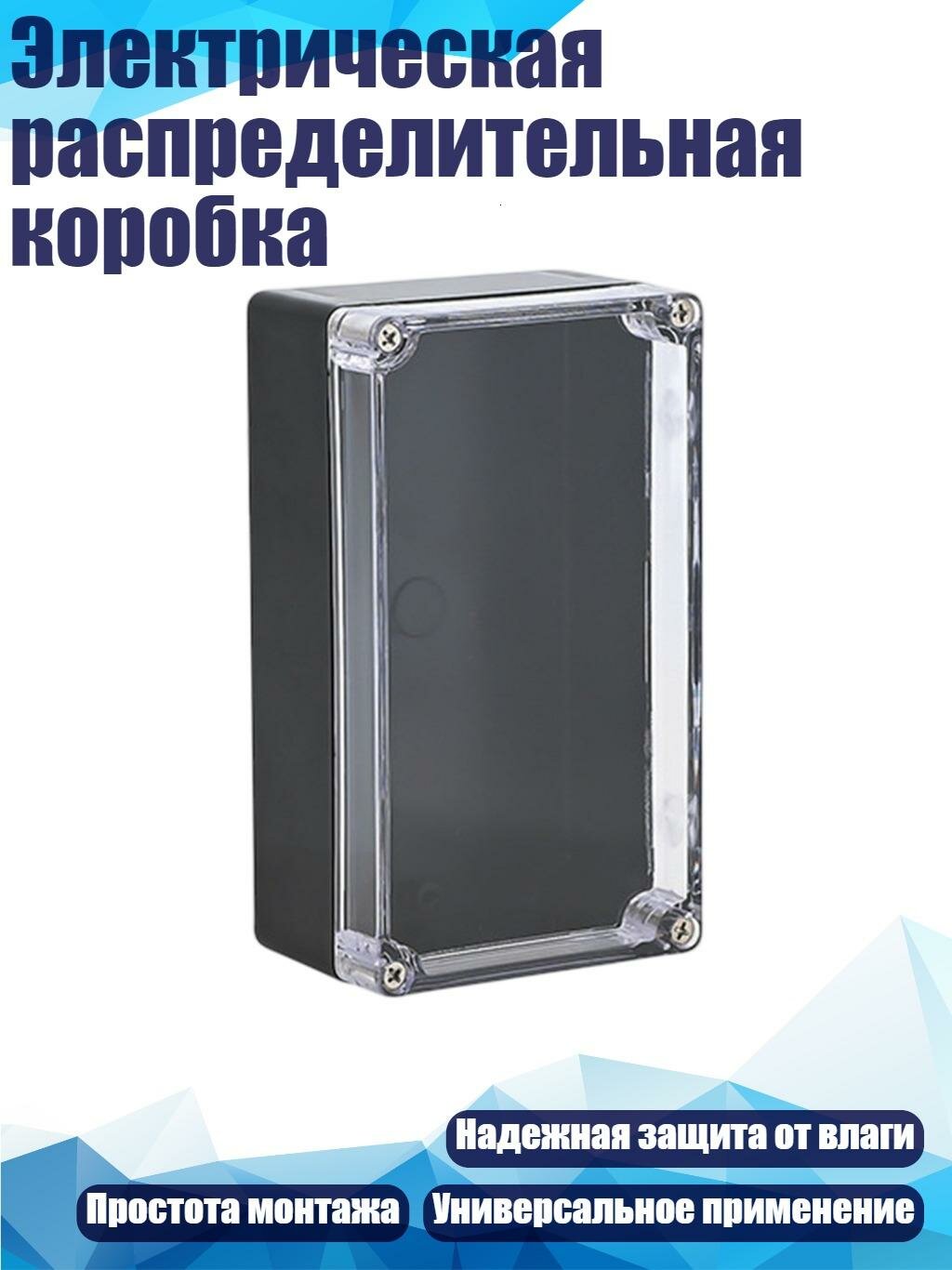 Электрическая распределительная коробка, 158x90x60 мм