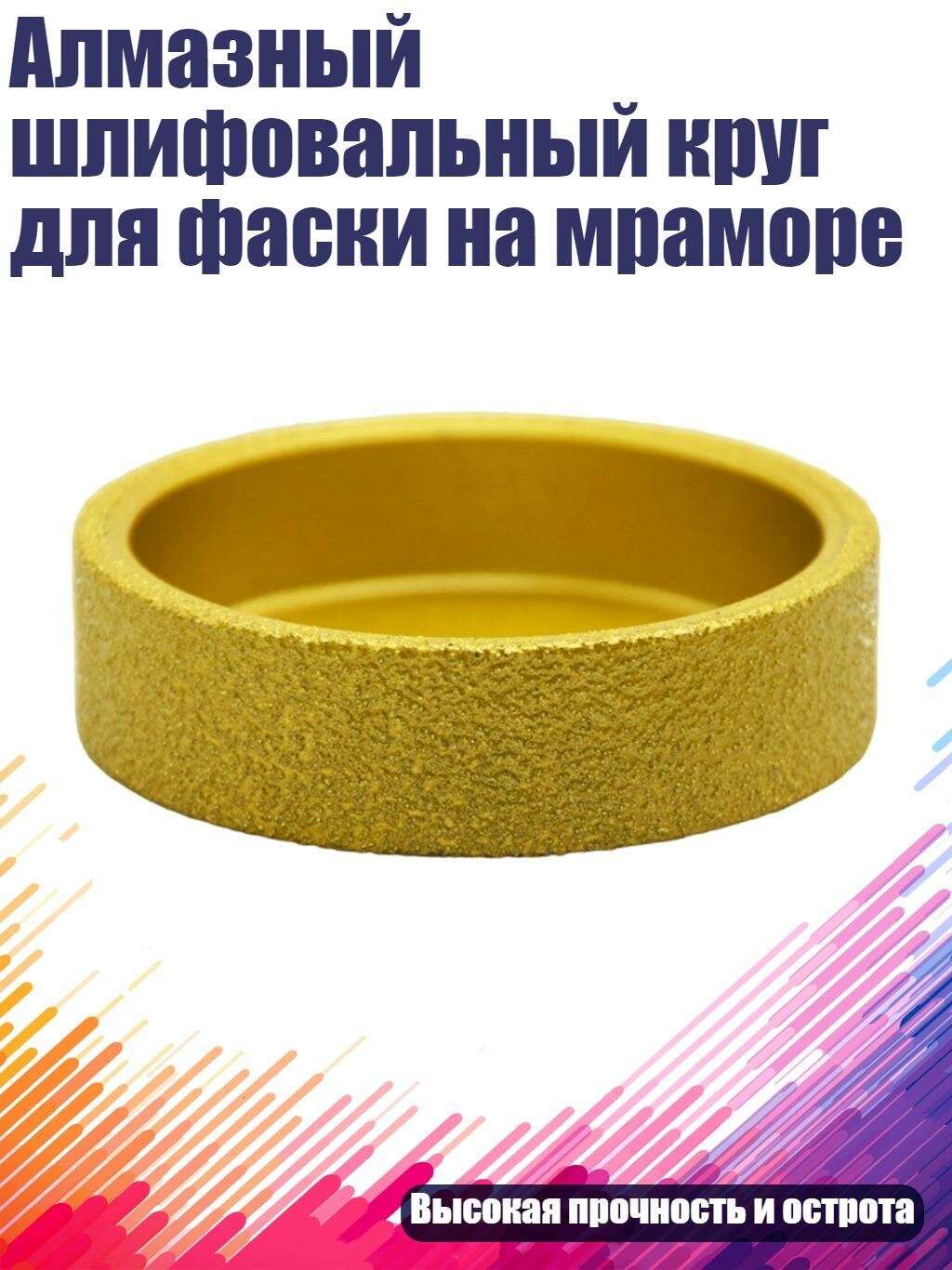 Алмазный шлифовальный круг для фаски на мраморе, Толщина 20 мм