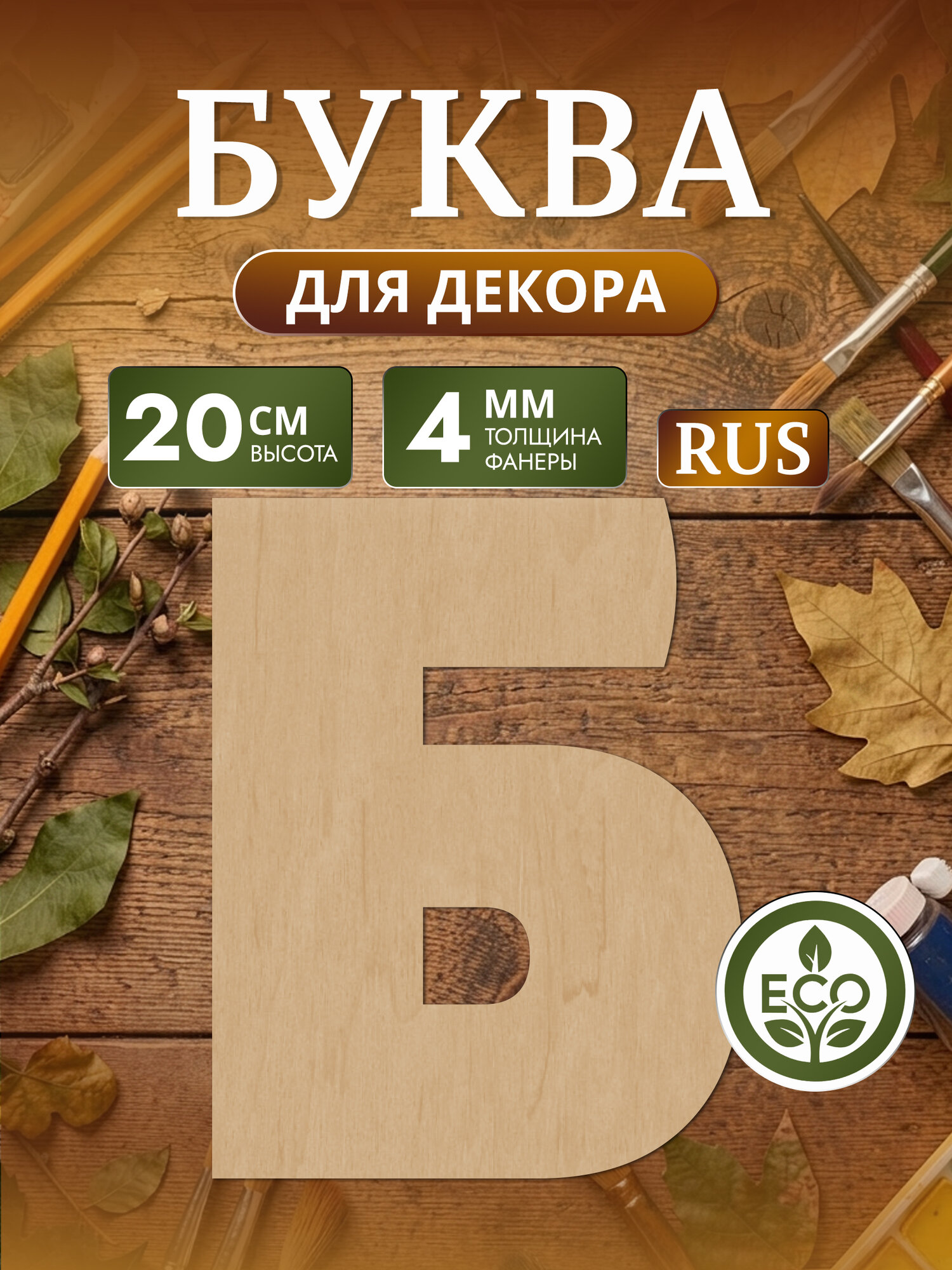 Большая деревянная буква Б (20 см) для декора и творчества