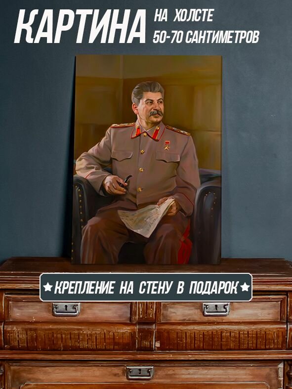 Портрет Сталин с трубкой сидит в кресле последний 50х70см