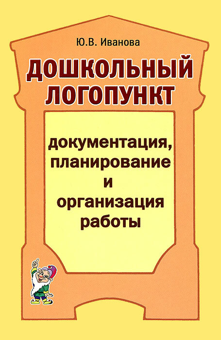 Дошкольный логопункт. Документация, планирование и организация работы Иванова Юлия Владимировна