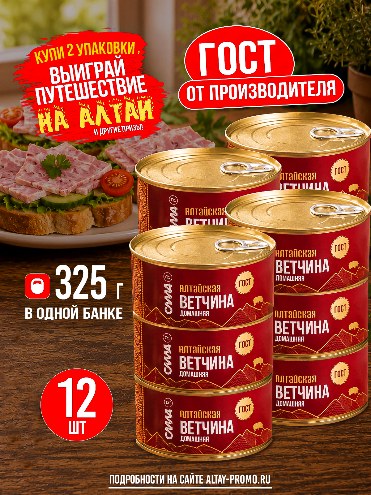Ветчина Алтайская Домашняя ГОСТ 12 шт*325 г