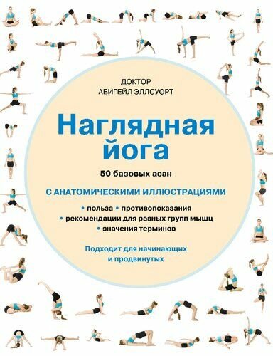 Наглядная йога: 50 базовых асан с анатомическими иллюстрациями Reprinted books