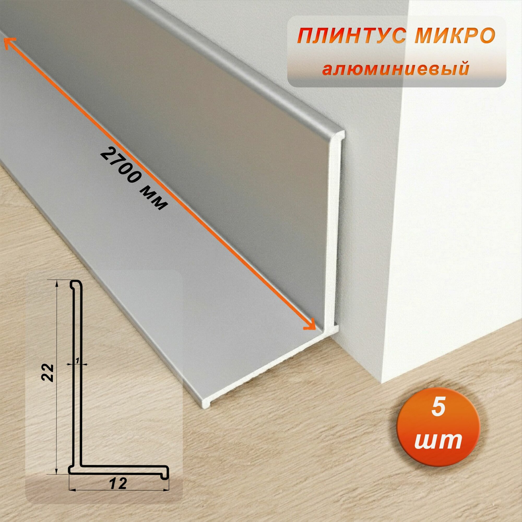 Микро плинтус напольный, угол внутренний, 22 х 12 мм, 270 см, Серебро матовое, 5 шт