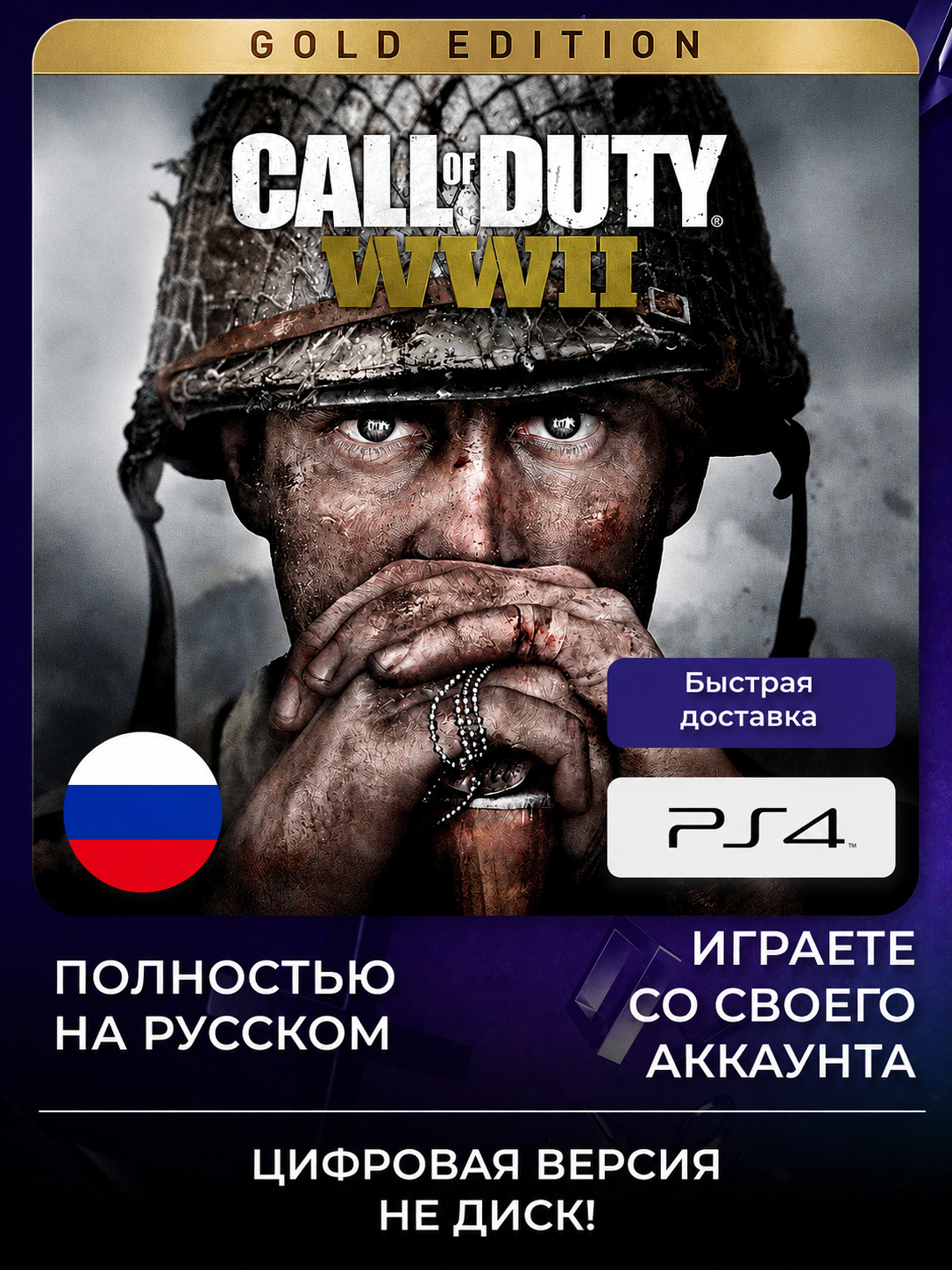 Игра Call of Duty WW 2 Gold Edition для PlayStation PS4 (Только PS4)