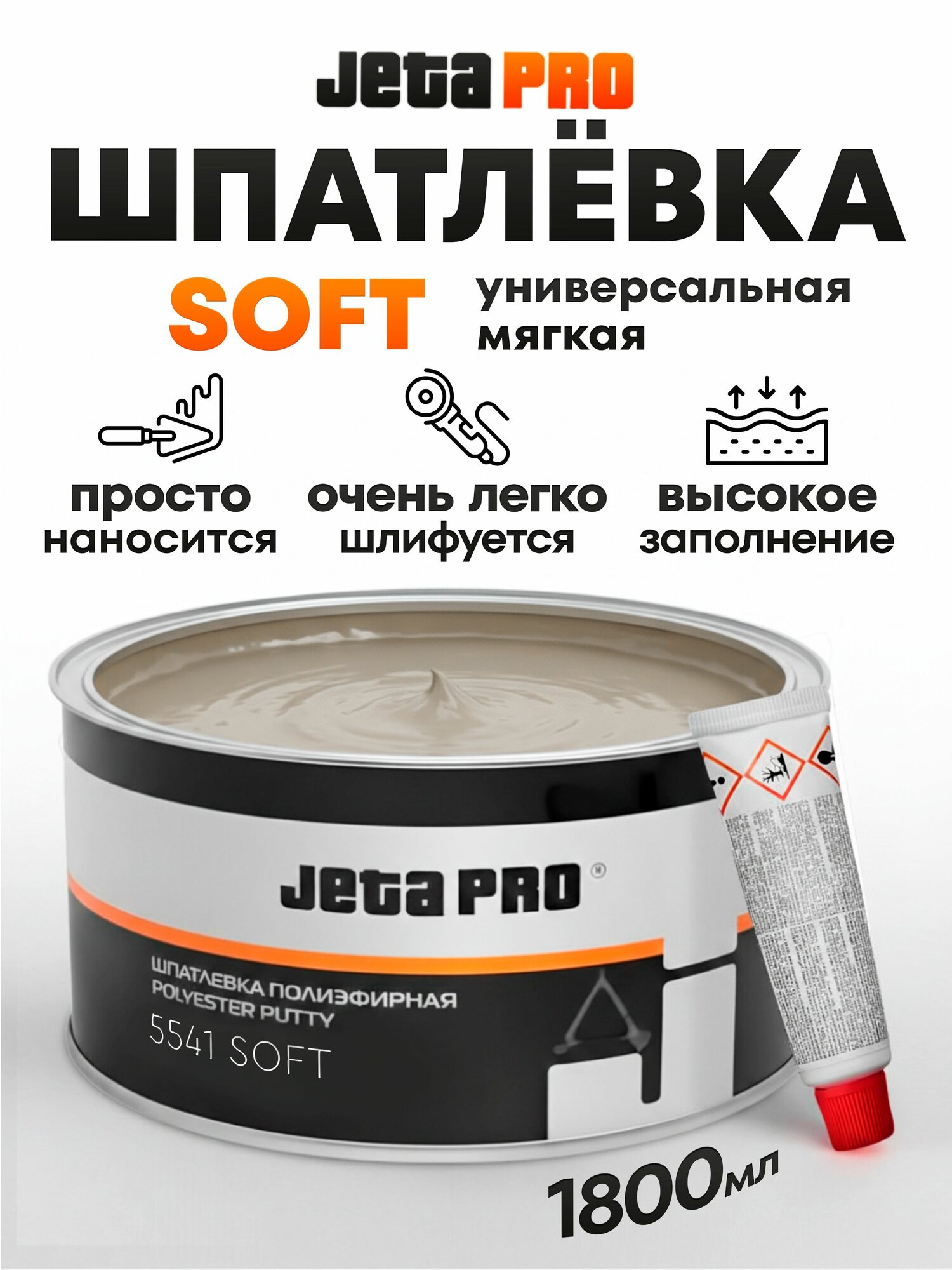 Шпатлевка автомобильная наполняющая SOFT 5541, Шпаклевка универсальная мягкая для ремонта кузова авто, 1.8 кг + отвердитель