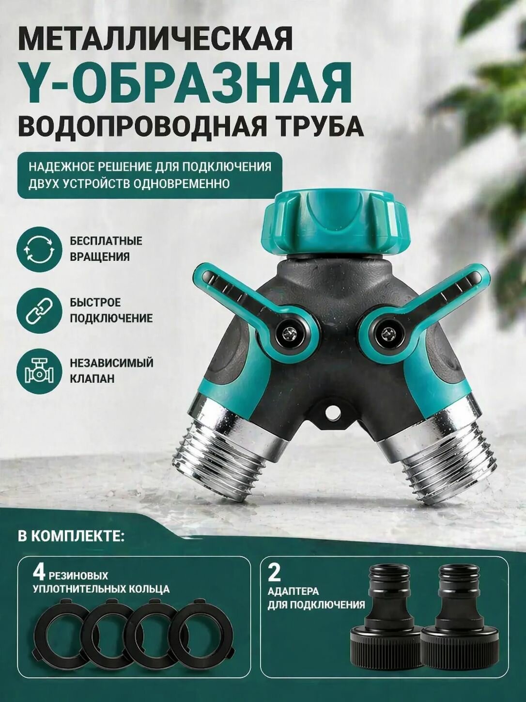 Разветвитель для шланга с кранами (Y-образный) капельный полив, тройник с быстросъёмными соединителями, 2 выхода, металл + резиновые уплотнители