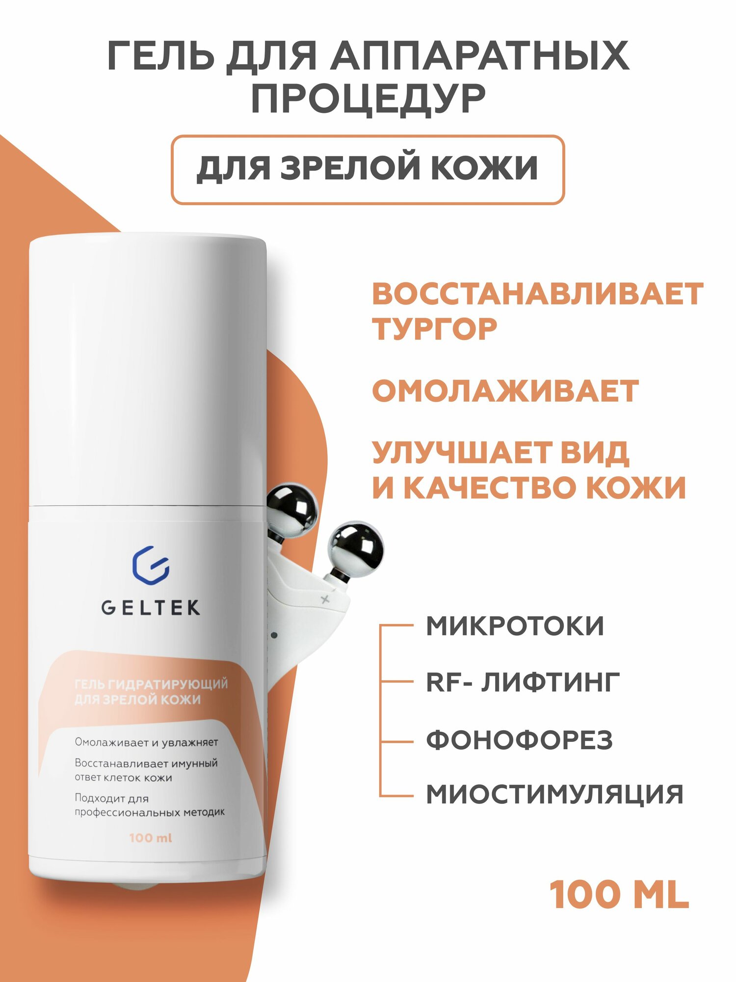 Гельтек Токопроводящий гель для микротоков лица контактный для зрелой кожи с коллагеном и витамином С от морщин 100 мл