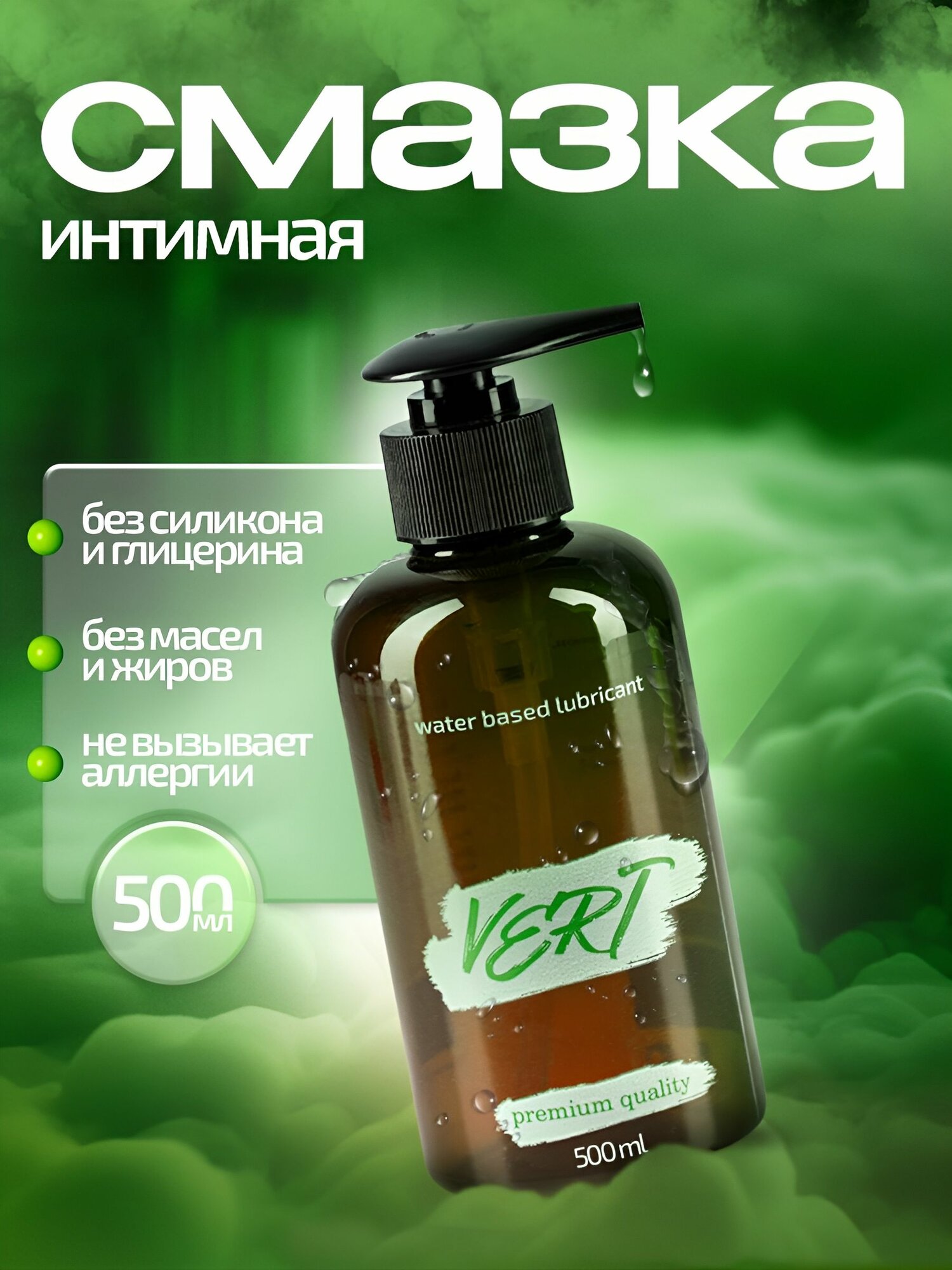 VERT 500 мл. Интимная смазка, натуральный лубрикант на водной основе без вкуса и запаха Пантенол + Алоэ