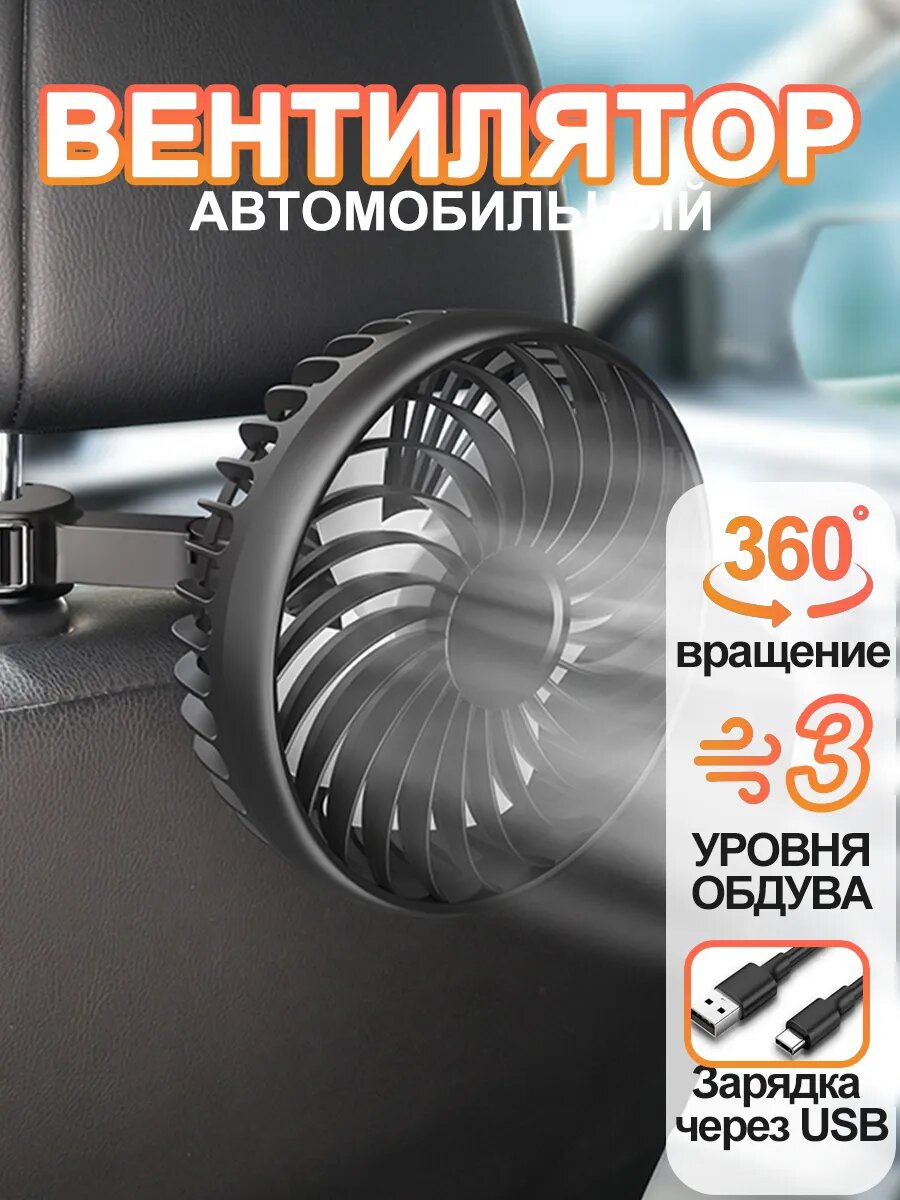Вентилятор автомобильный, 3 скорости 360° вращение