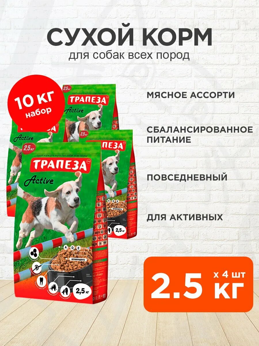 Корм сухой Трапеза Active для активных взрослых собак всех пород, 2,5 кг х 4 шт