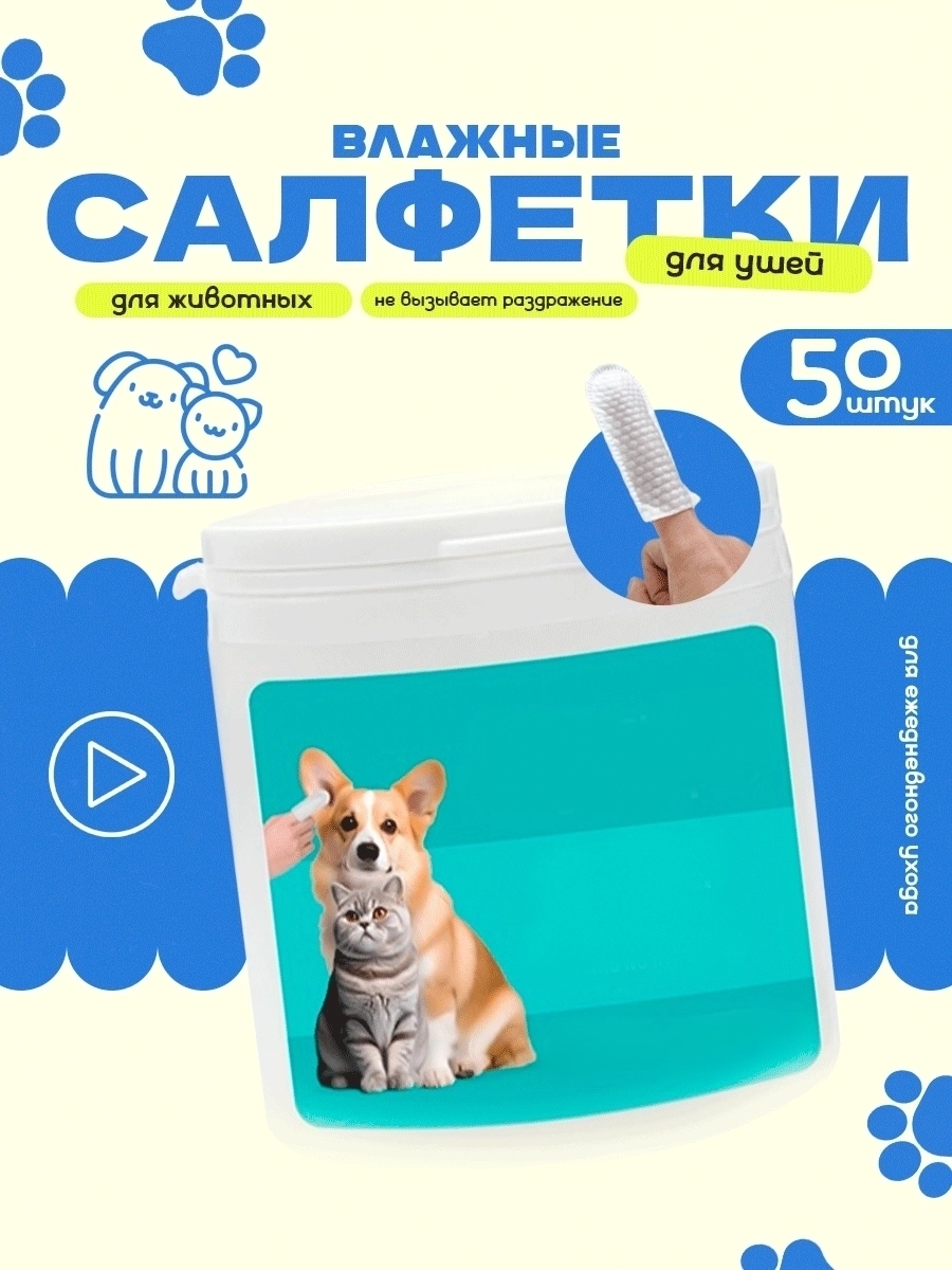 Напальчники для чистки ушей собак и кошек, влажные салфетки для животных, 50 штук.