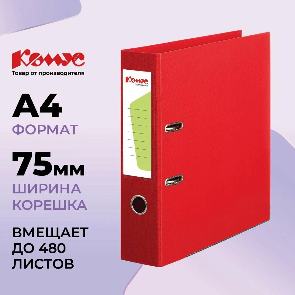 Папка-регистратор Комус Стандарт 75мм  красная, ПБП2, карм. кор, мет. уг, 172043