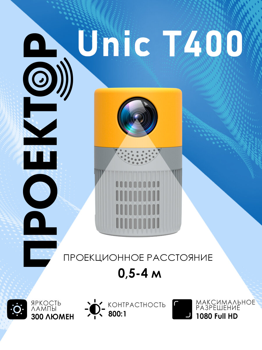 Мини проектор для фильмов UNIC T400, желтый