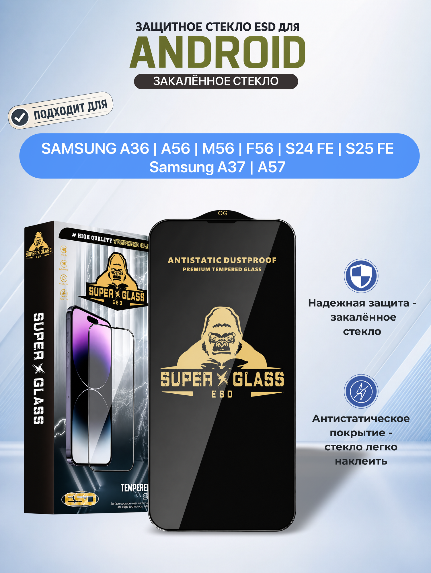 Защитное стекло ESD, для телефонов Samsung A36, A56, M56, F56, S24 FE, S25 FE, A37, A57, полный список на карточке