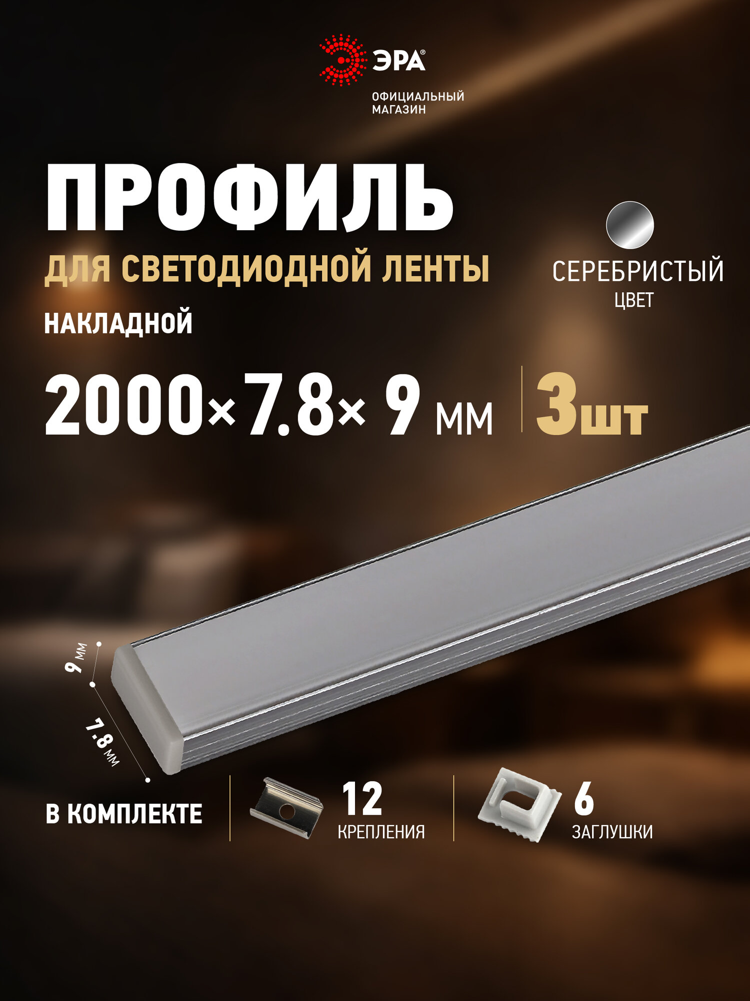 Профиль для светодиодной ленты ЭРА 0709-set накладной алюминиевый 2м 7,8х9мм серебристый, комплект 3 шт