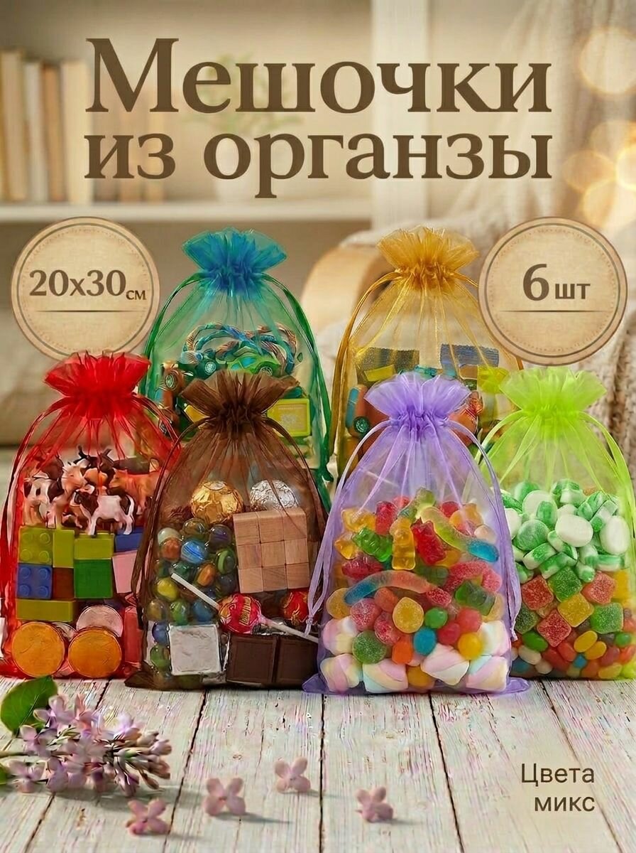 Мешочки подарочные из органзы 20x30 см для упаковки подарков, сладостей и игрушек