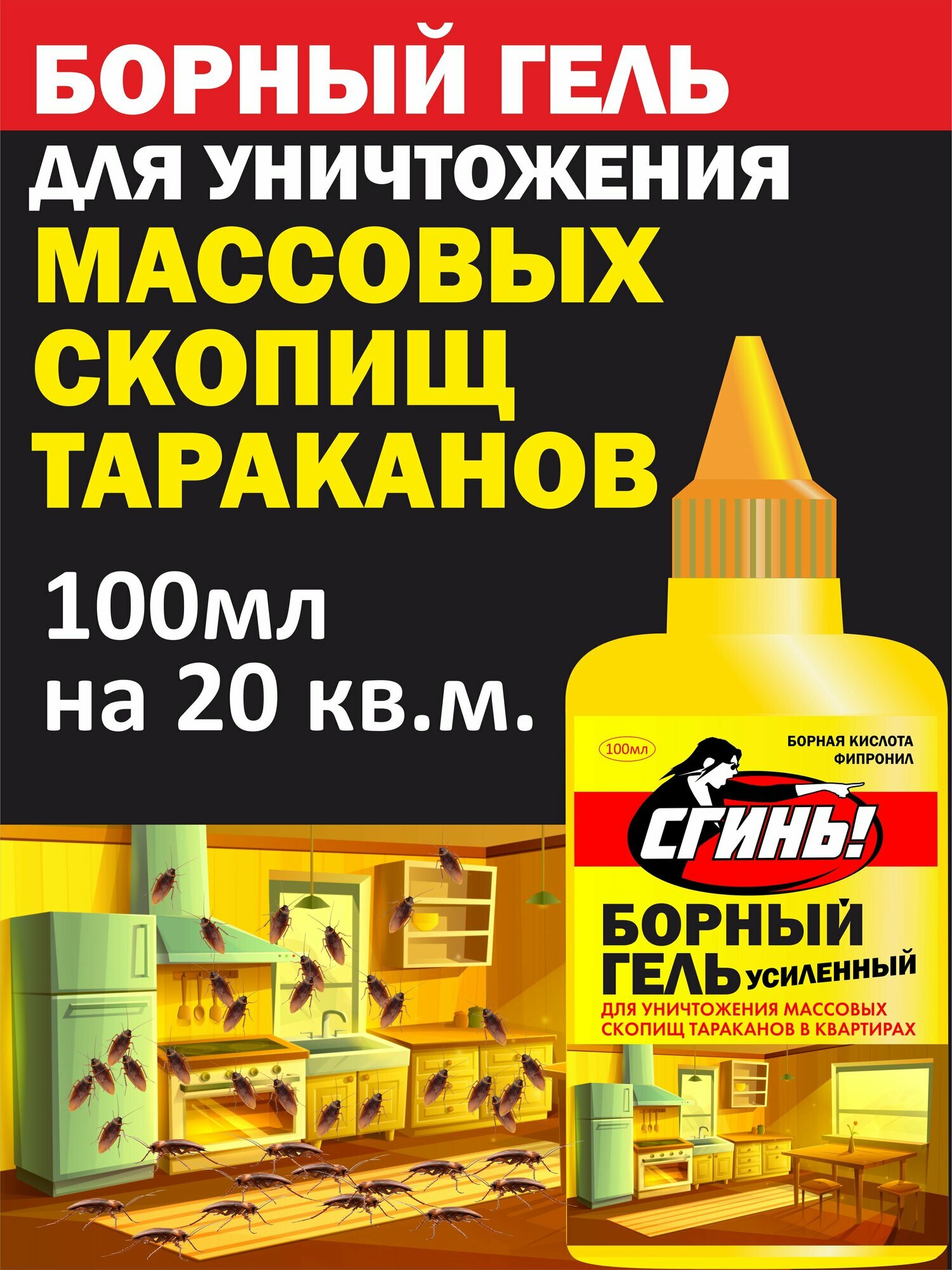 Гель от тараканов Борный, туба 100 мл, 1 шт, сгинь средство от тараканов с борной кислотой борьба с тараканами борная кислота от тараканов средство с борной кислотой