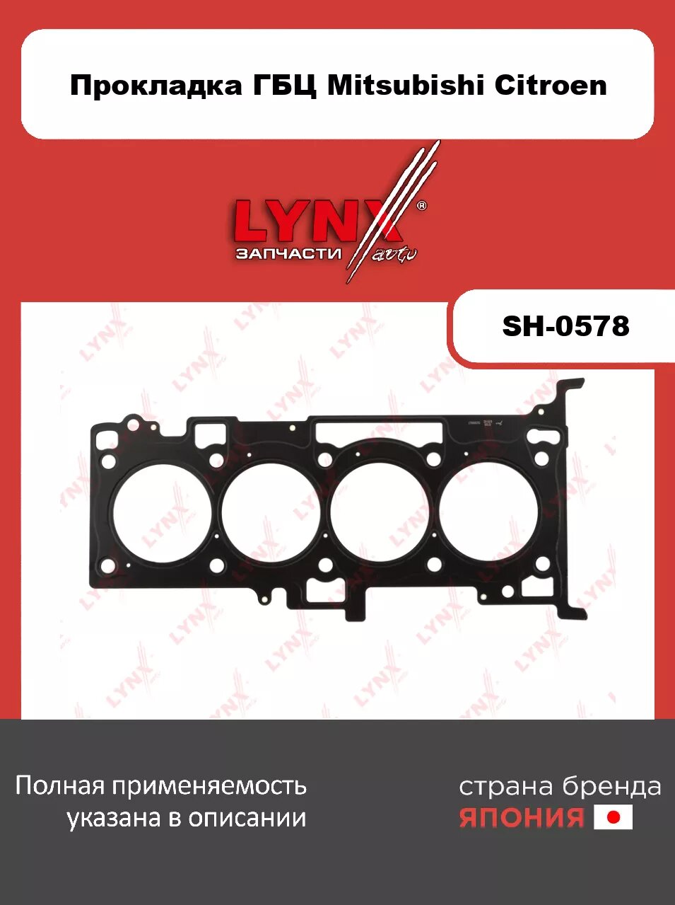 Прокладка ГБЦ LYNXauto SH-0578. Для: Mitsubishi, Митсубиси, ASX 1.8-2.0 10>/ Lancer(Лансер)(CY/CX) 1.8-2.0 08>/ Outlander(Аутлэндер)/Airtrek II-III 2.