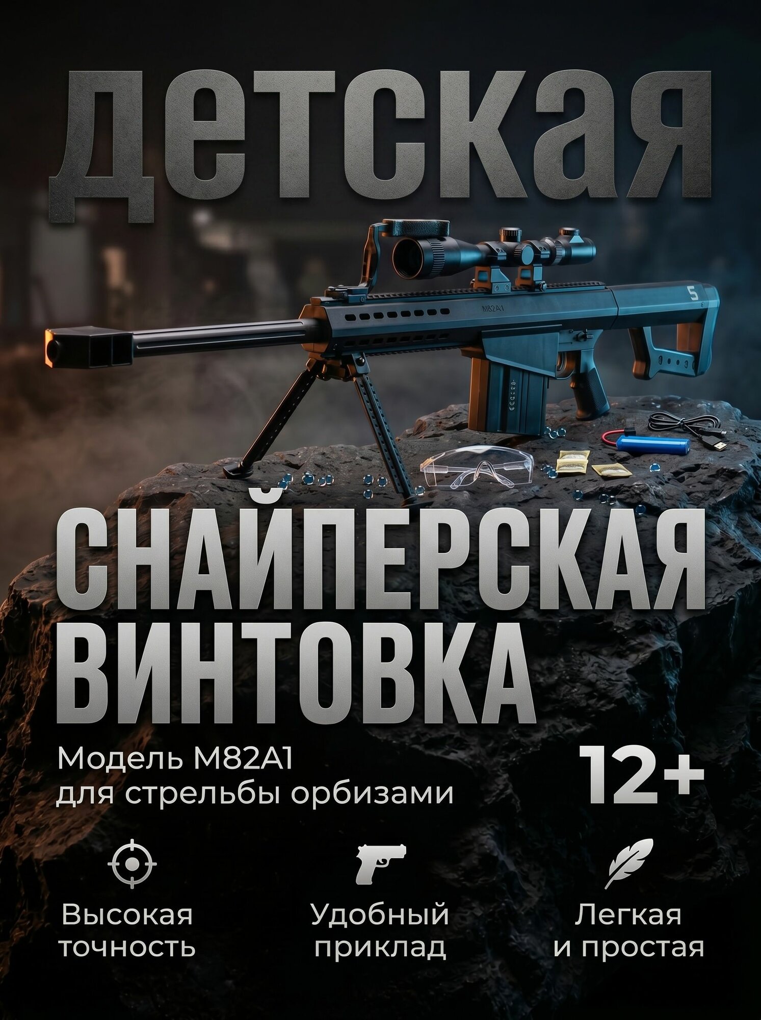 Детская Снайперская Винтовка Орбизная M82A1